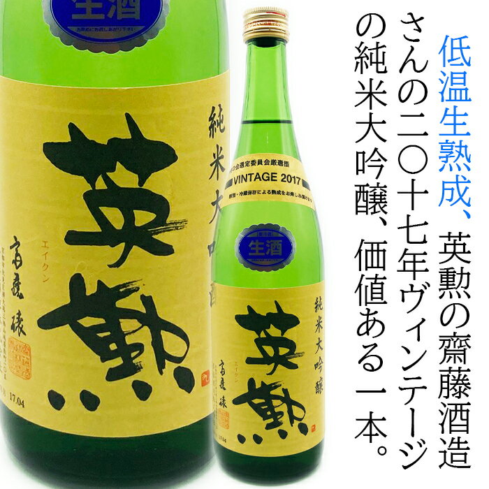 ヴィンテージ：2017年 容量：720ml 生産地：京都府 生産者：斎藤酒造株式会社 種類：純米大吟醸 原材料：米（京都府産），米麹（国産）　 精米歩合：50％ コメント：全国新酒鑑評会で最多連続金賞受賞蔵！京都産の酒造好適米、伏見の名水を...