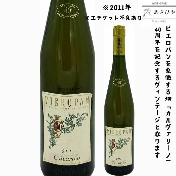 ■■■　エチケット不良につき値下げ販売　■■■ 40周年記念ヴィンテージ 熟成カルヴァリーノ 2011 掲載写真を必ずご確認ください ※エチケットの写真は掲載しておりますので、必ずご確認ください。 ※商品自体に液漏れはなく、24時間店頭ワイ...