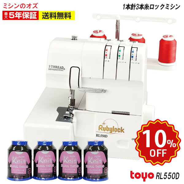 メーカー：TOYO 型式：RL-550D ■ミシン機能■ 押え圧力調整ネジ・巻きロック切り替えレバー・糸調子ダイアル・上ルーパー糸調子ダイアル・下ルーパー糸調子ダイアル・縫い目長さ調節ダイアル・作動送り調節レバー ■標準付属品■ ピンセット...