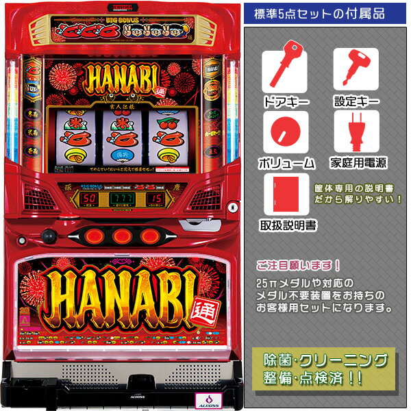 パチスロ実機の重さと大きさ 重さ：30〜60kg程度　高さ810mm×幅475mm×奥行400mm前後 機種情報 アクロスから「ハナビ通」が登場。 本機はアクロスシリーズの中でも根強いファンの多い、「ハナビ」の後継機。 ボーナス+RTという...