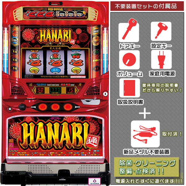 パチスロ実機の重さと大きさ 重さ：30〜60kg程度　高さ810mm×幅475mm×奥行400mm前後 機種情報 アクロスから「ハナビ通」が登場。 本機はアクロスシリーズの中でも根強いファンの多い、「ハナビ」の後継機。 ボーナス+RTという...