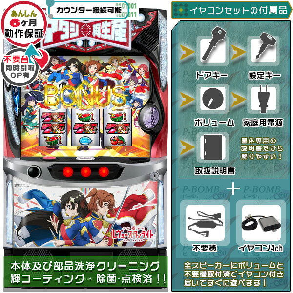 パチスロ実機の重さと大きさ 重さ：30〜60kg程度　高さ810mm×幅475mm×奥行400mm前後 機種情報 オーイズミより「レヴュースタァライト」がスマスロで登場。 リアルボーナス＋ATタイプでボーナス当選でATが強化される貫通型AT...