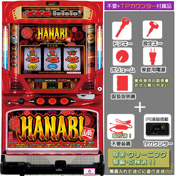 パチスロ実機の重さと大きさ 重さ：30〜60kg程度　高さ810mm×幅475mm×奥行400mm前後 機種情報 アクロスから「ハナビ通」が登場。 本機はアクロスシリーズの中でも根強いファンの多い、「ハナビ」の後継機。 ボーナス+RTという...