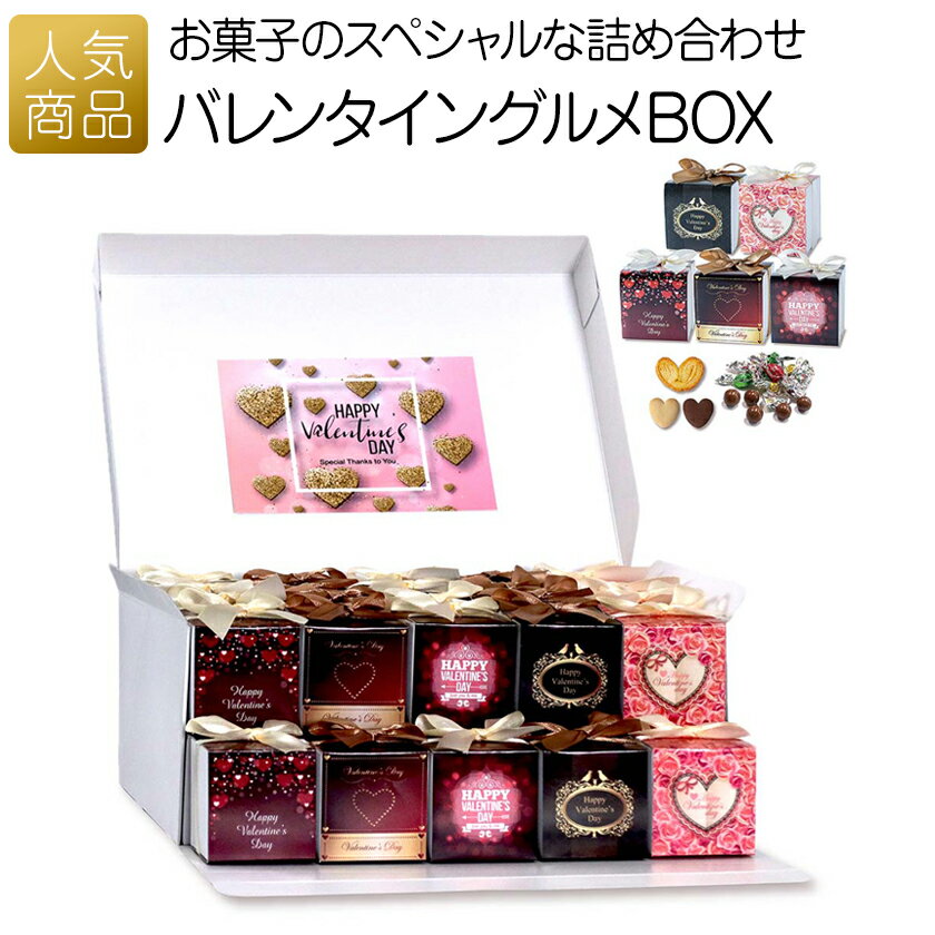 &ensp;商品内容バレンタイングルメ（ハートクッキー プレーン1枚・ココア1枚、ハートパイ1枚、きらきらチョコ5粒）×40個、ボックス、メッセージプレート付き&ensp;サイズ単品：W5×H5×D5cm BOX：W27.5×H21×D11...