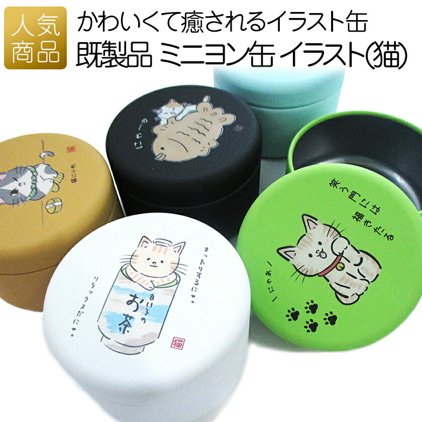 &ensp;商品名既製品 ミニヨン缶 イラスト（猫）&ensp;商品内容ミニヨン缶×1個&ensp;サイズ直径約74×49mm&ensp;材質スチール&ensp;製造国日本さまざまなご用途にあったオリジナルギフト・プチギフト・記念品アイテム...