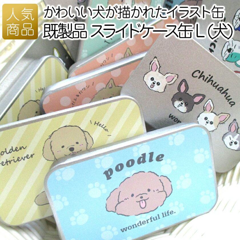 &ensp;商品名既製品 スライドケース缶L（犬）&ensp;商品内容スライドケース缶（Lサイズ）1個&ensp;サイズ50×80×143mm&ensp;材質スチール&ensp;製造国日本さまざまなご用途にあったオリジナルギフト・プチギフト...
