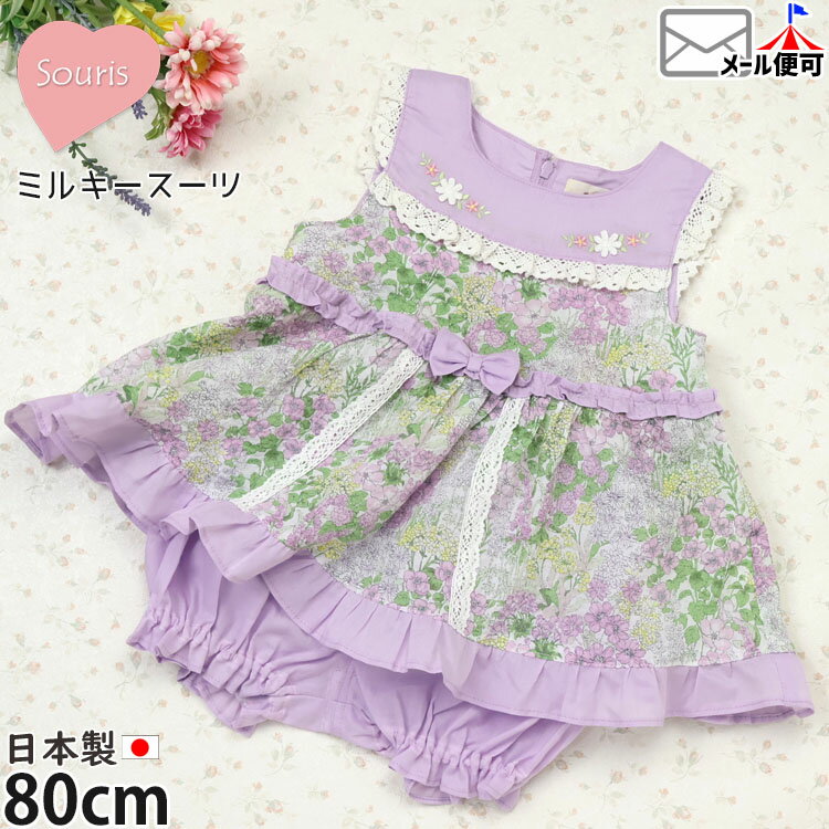 参考寸法(単位：約/cm センチメートル) サイズ 着丈 身幅 80 32 26.5 ※商品により多少誤差がありますので、目安としてご覧下さい。 ■サイズの測り方はこちらです。 商品詳細 ブランド名 Souris スーリー サイズ 80cm...