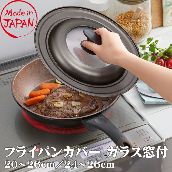 ●中がよく見える強化ガラス蓋。ガラスがくもりにくく、中の様子をしっかりと確認できます。 ●ガルバリウム鋼板（フッ素樹脂コート）で汚れが付きにくくお手入れ簡単！ ●このフライパンカバーは、日本製の強化ガラスを使用し、ガラス窓付きで調理中の様子...