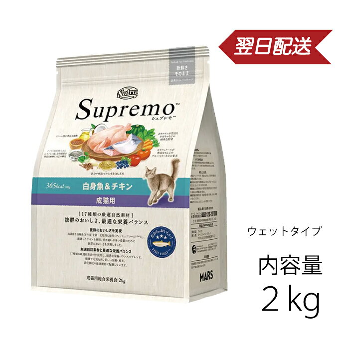 ニュートロ™ シュプレモ™ は、17種類の自然素材を厳選し、愛猫の食事を味わう楽しみと栄養バランスを実現したナチュラル*・フードです。 高品質な白身魚（すり身）を第一主原料に使用（フィッシュ ファースト™ ）し、厳選したチキンも使用。好き嫌...
