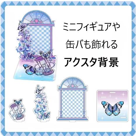 商品情報◇◆◇　サイズ　◇◆◇台座：約8cm×8cm最奥背景：高さ約12cm×横約8cm◇◆◇　素材　◇◆◇プラスチック◇◆◇　生産国　◇◆◇中国アクスタやフィギュア、缶バの撮影にも！ディスプレイにも！パーツが取り外し可能で、どのアイテムに...