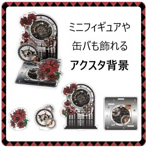 商品情報◇◆◇　サイズ　◇◆◇台座：約8cm×8cm最奥背景：高さ約12cm×横約8cm◇◆◇　素材　◇◆◇プラスチック◇◆◇　生産国　◇◆◇中国アクスタやフィギュア、缶バの撮影にも！ディスプレイにも！パーツが取り外し可能で、どのアイテムに...