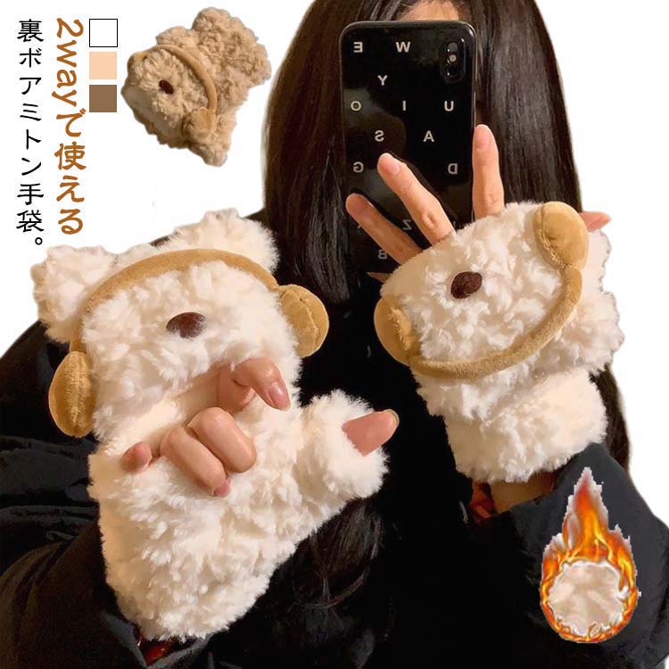 全体が厚めのボアで手触りがとっても良い！気分もほくほく♪ミトンカバーを外せば4本指の出せて、スマホ操作はもちろん、とっさのお金の出し入れなどの手作業にも便利です。寒い時はミトンカバーをかけて防寒！ ●商品の色は、撮影時の光や、お客様のモニタ...