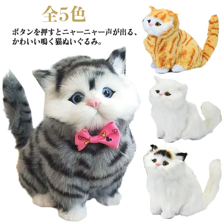 ボタンを押すと本物の猫の声で鳴く、癒しのぬいぐるみ。お顔の可愛さ、本物の猫のようなフォルムにこだわりました。ふさふさの毛は撫でても抱きしめても気持ちよく、癒されます。あらゆる年齢に楽しんでいただける、リアルでおしゃれな猫ちゃんです。ご家庭は...