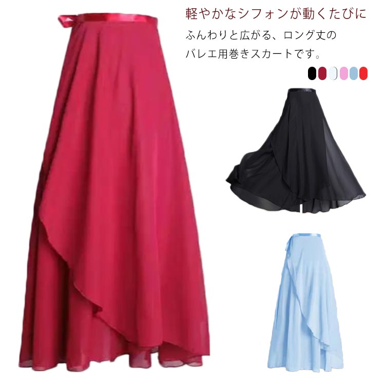 上品な光沢と透け感のある軽やかなシフォン生地を採用。ウエストには高級感あふれるサテンリボンが付いて、サイズ調節もラクラク♪年齢や体形を問わず、さまざまな方におすすめの1着です♪バレエ・ダンス他、様々な用途にお使い頂けます。●商品の色は、撮影...