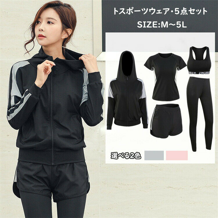 商品詳細商品内容5点セット(ブラ＆Tシャツ＆スポーツパーカー＆ハーフパンツ＆タイツ)素材ポリエステルカラーグレー、ピンクサイズ （cm/kg） サイズ 適応身長 適応体重 M 155-160 43-53 L 158-162 53-58 XL...
