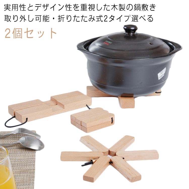 厚みがあり耐熱性に優れた天然木の鍋敷き環境にも優しい天然素材で安心・安全折りたたみ式だから場所を取らずに収納コンパクトになり手軽に携帯できるのでキャンプやbbqなどアウトドアにも最適!天然素材なので、どんなインテリアにもオシャレに馴染みます...
