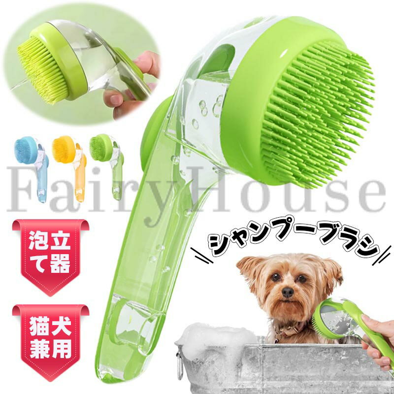 商品コード：y813940カラーイエロー、ブルー、グリーン原産国 : 中国この商品について「製品概要」：シャンプーと泡立て器の機能を兼ね備えた便利なグルーミングアイテムです。ブラシ部分から液が出る設計で、愛犬の毛にしっかりとシャンプーを行き...