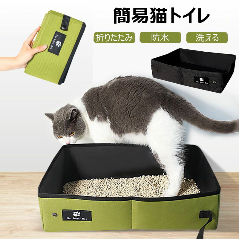 避難用折り畳める猫トイレポータブル猫トイレは使いたい時にサッと出せて、使わない時はコンパクトに収納できます。地震の時は直接防災バッグに入れ、猫を連れて避難できます。折りたたんでホックで留めれば、バックの中で広がることもありません。簡易ながら...