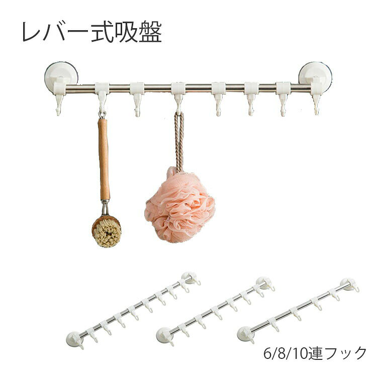 ※商品情報 中国製 色：ホワイト 耐荷重:5kg サイズ:6連フック長さ46.5cm、8連フック長さ46.5cm、フック10連フック長さ54cm、吸盤直径5.5cm 材質:pp、ステンレス鋼 タオルフック: 食器棚ラック壁スペースに追加の収...
