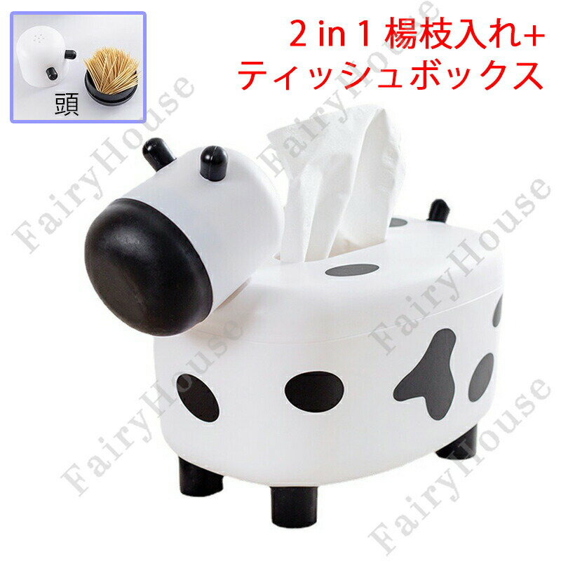 ※商品情報 2in1 乳牛型 ティッシュボックス+楊枝入れ 材質：pp サイズ:体18*13*11.5cm、頭6*9cm(手作業で測定する場合は、1〜3 cmの誤差を許容してください。実物を基準にしてください~) 多機能牛ティッシュボックス...