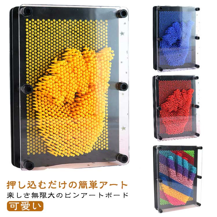 楽しさ無限大のピンアートボードカラフルなピンに、手をおしつけたりお気に入りのおもちゃをかたどってみたり。複数組み合わせても楽しい、無限の想像力を養う楽しいおもちゃです。たくさんのピンがついているので、細かな形や凹凸だって再現。いろいろな形を...