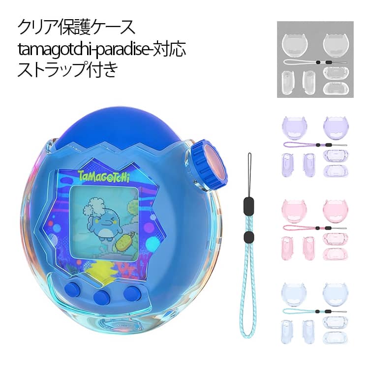 tamagotchi paradise 対応ストラップ付き完全専用設計・透明クリアたまごっちパラダイスにぴったりフィットする専用設計。高透明度のpc素材を使用しているため、ゲーム画面や可愛いデザインを邪魔せず、そのまま楽しみながら最高の保護...