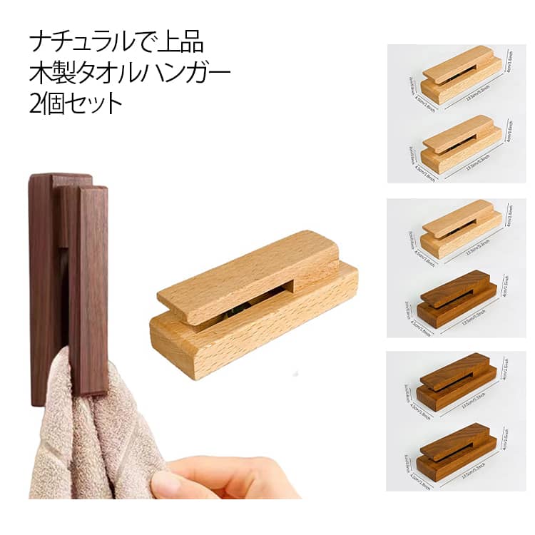 木製タオルハンガー2個セットお部屋にやさしく馴染む、天然木のタオルハンガー。シンプルなのに洗練された雰囲気で、バスルームやキッチンをぐっとおしゃれに演出します。清潔感のあるナチュラルテイストで、毎日の暮らしをちょっと素敵に。取り付けも簡単。...