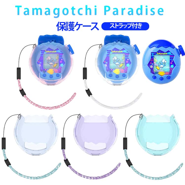 保護ケースストラップ付きtamagotchi paradise 用に特別に設計されている収納＆保護両用のケースです。付属ストラップで携帯に便利専用の取り付けストラップが付属！カバンにそのまま入れて紛失する心配が減り、お子様の手首やランドセル...