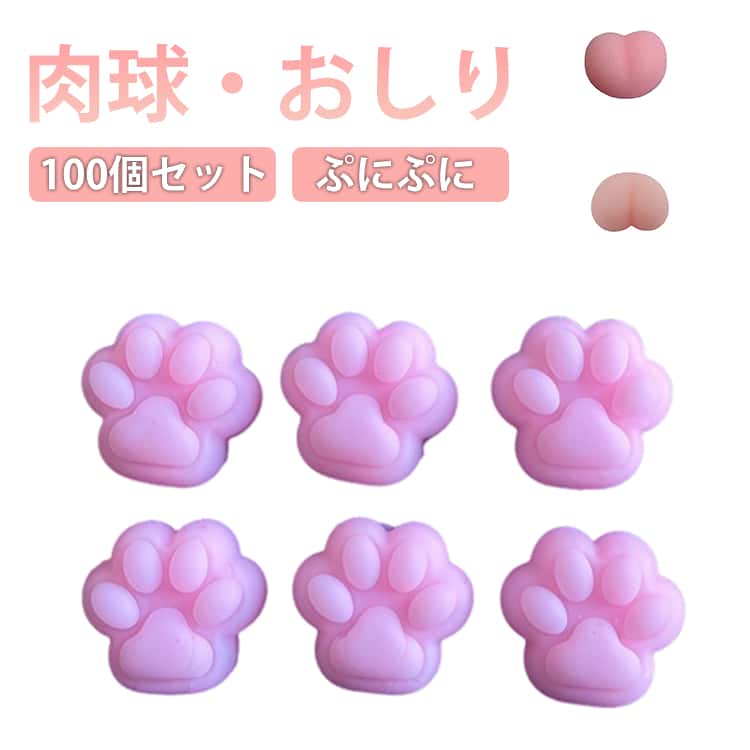 肉球・おしりぷにぷにぷにぷに肉球シールやお尻シールをご自分でラクラクdiy♪大量100個入り！肉球とおしりのもちもち立体デコパーツです。やわらかいtpr樹脂を使用しているため、指で押すと心地よいぷにぷにもちもち感触が楽しめます。仕事や勉強の...