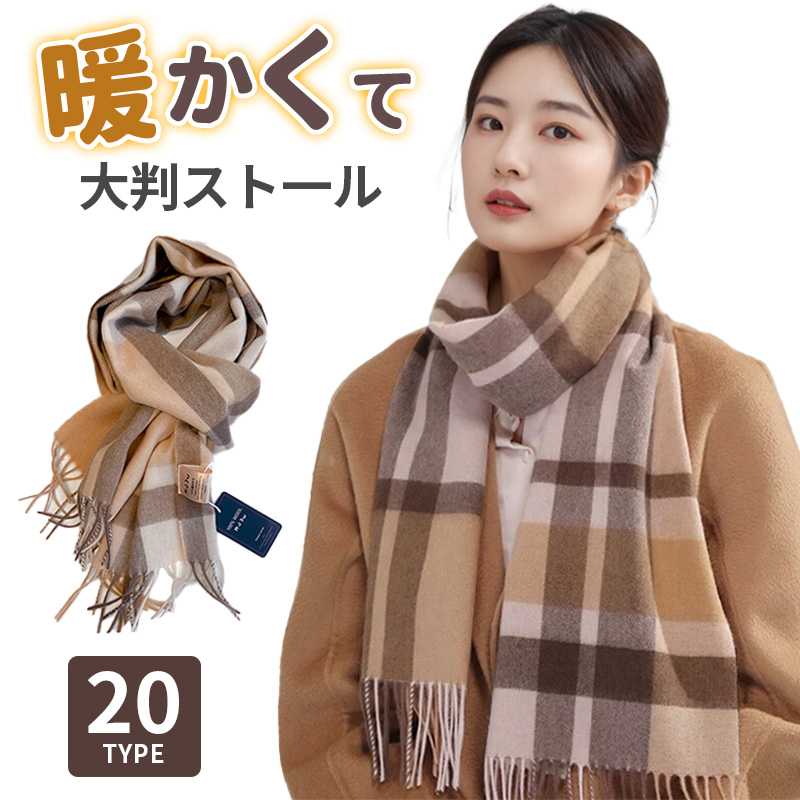 商品説明：カシミヤのような肌触り。ウール混タイプは保温性と吸湿性に優れ、しっかり暖かいのが嬉しい。普段のファッションをさらに一歩おしゃれなスタイルに変化させる便利なマストアイテム。また大判サイズは小顔効果やシルエットをよく魅せる効果があり、...