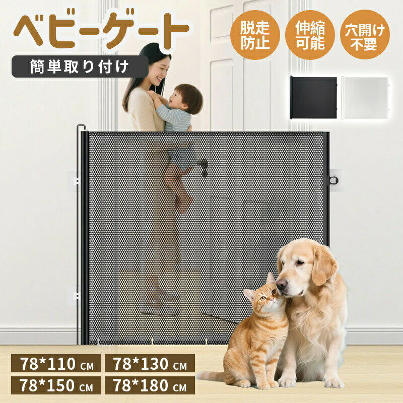 ◇ベビーゲートはロール式のメッシュ布製で、使用しないときは簡単に格納でき、省スペースで便利です。◇穴を開けることなく、どんな場所にも簡単に取り付けられます。壁やドア枠を傷つけずに設置可能です。◇階段やドアなどの出入り口に設置可能で、脱走防止...