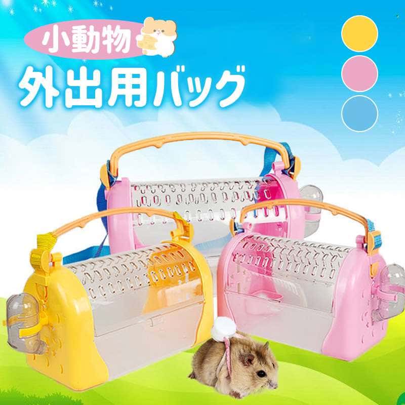 この商品についてお出かけ時のキャリーケースお出かけや通院時に便利な小動物用キャリーケースです。とても軽くて、汚れても水洗いができる便利なお出かけキャリー。。素材がプラスチック製で透明なので、いつでも外からペットの様子を確認できます。手持ち＆...