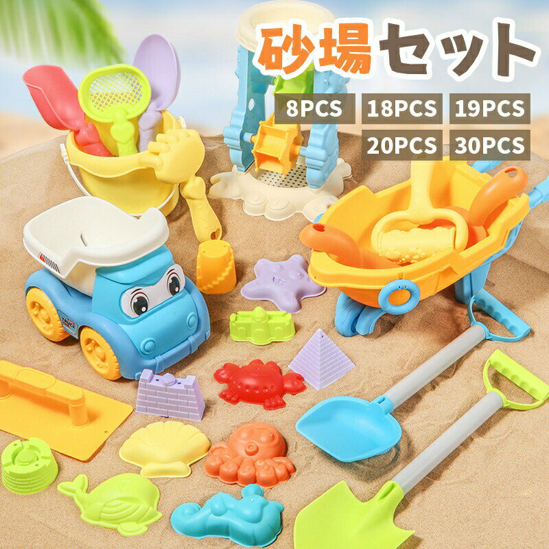 商品名 砂遊びセッ対象 キッズ素材 ABS、ラスチックセッ 8PCS、18PCS、19PCS、20PCS、30PCS商品説明 豊富なセッ：色彩も豊富で、可愛くて、赤ちゃんのおもちゃとして最高です。子供が砂や水遊びながら楽しんで色を認識できま...