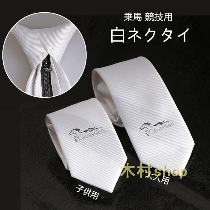 セット内容:白ネクタイ（※他は商品に含まれません）カラー：ホワイトサイズ：子供用 大人用素材：ポリエステル★送料：送料無料注意事項：●pc、環境、光の具合等により、色のイメージが画像と若干異なる場合が御座います。●原則として返品・交換は受け...