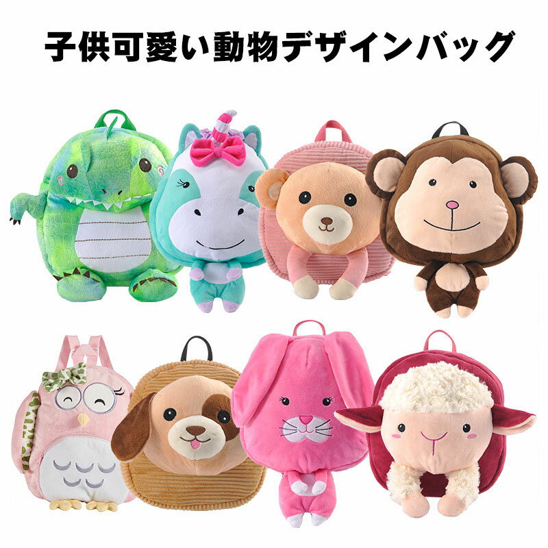 同じデザイン 小さいサイズ商品説明商品紹介子供用動物パック遠足 おでかけ 通園 入園 お散歩 お出かけ女の子 女子 女児 ガールズ 男の子 男児 保育園 こども園 キッズ 子供 幼児 園児 子供用 子ども ベビー 赤ちゃん 1歳 2歳 3歳...
