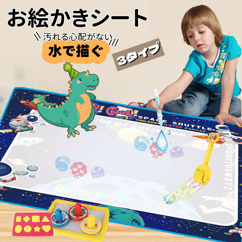 商品説明商品についてお絵かきシート【水で描いても汚れない】付属のペンに水を入れたらすぐお絵かきができるので非常に簡単です。約10分後には乾いてすぐ繰り返し使えるので、洋服やお部屋を汚さずにのびのびお絵かきすることができます。シートは折り畳ん...