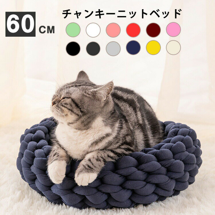 この商品には以下のサイズはあります。商品説明商品内容チャンキーニットペットベッド素材ポリエステル／ppコットンサイズ商品名までにご参考ください重さ画像12枚目までにご参考ください生産国中国注意書き※デリケートな商品なので、摩擦により毛玉が発...