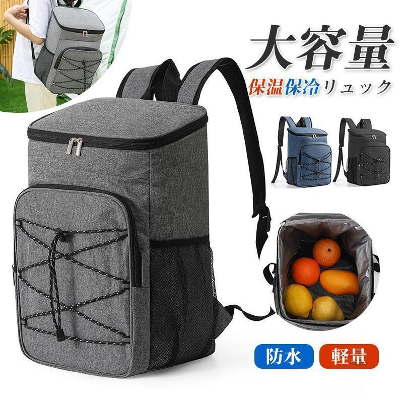 商品詳細:カラー:/グレー/ブラック/ネイビーサイズ:/F【商品説明】◎防水性、保温性に優れ、大容量で使い易い保冷保温バックパックです。◎表地は軽くて防水性に優れたオックスフォード生地。◎内側はEVAコーティングされた断熱素材の二層構造で、...