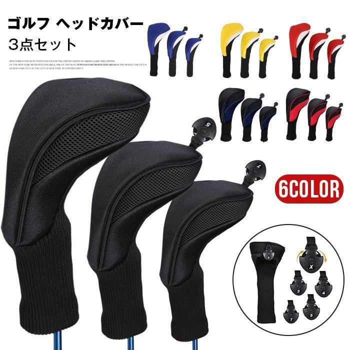 ゴルフ ヘッドカバー 3点セット ウッドカバー ドライバー ウッド フェアウェイウッド メンズ レディース 保護 傷防止 おしゃれ ゴルフ用品 耐久性 ギフト 父の日 プレゼント品番:yyxz03カラー:ブルー、レッド、　黒 、ブルー＋白、...