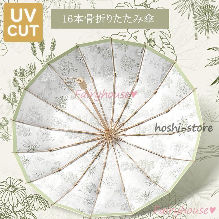 商品id：803904【商品名】：折り畳み傘 日傘 雨傘【生地】：ポリエステル【カラー】：カラー1234【中棒】：ステンレス*骨の本数：16本*収納時全長： 三段折29cm*開く時直径：100cm*重さ：約415g【商品説明】UVAとUVB...