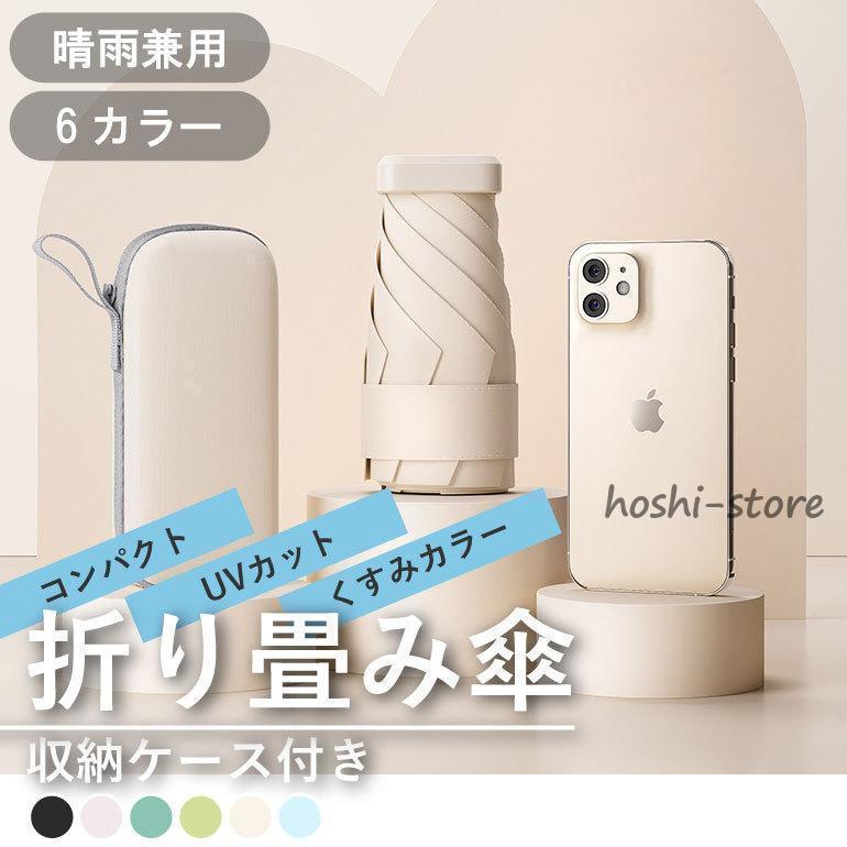 コンパクト 収納ケース付き 晴雨兼用 軽量 折りたたみ傘気軽に持ち歩け、日焼け対策アイテムとして適です。軽量、コンパクト。スマホサイズでも充分な機能撥水加工で雨からガード晴雨兼用：降雨時のご使用においても防水性に優れているので雨の日、晴れの...