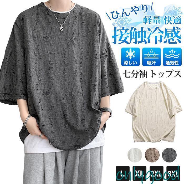 七分袖Tシャツ メンズ Tシャツ 七分袖 トップス 涼しい 接触冷感 ひんやり クルーネック 夏 カットソー 吸汗 通気性 軽量 快適 薄手 インナー 肌触り ルームウェア 部屋着【サイズ】L XL 2XL 3XL【素 材】ポリエステル※色...