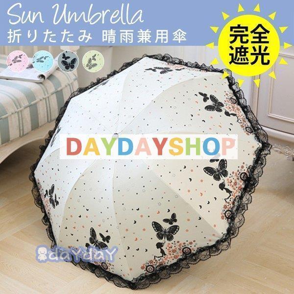 日傘 折りたたみ 日傘 遮光 UV 傘 レディース おしゃれ 日傘兼用折りたたみ傘 晴雨兼用傘 紫外線 対策 遮熱 傘大きい 軽量 丈夫 傘 遮光効果晴雨兼用傘 かさ カサ 夏新作日傘 完全遮光 100％ UVカット 傘 レディース かさ ...