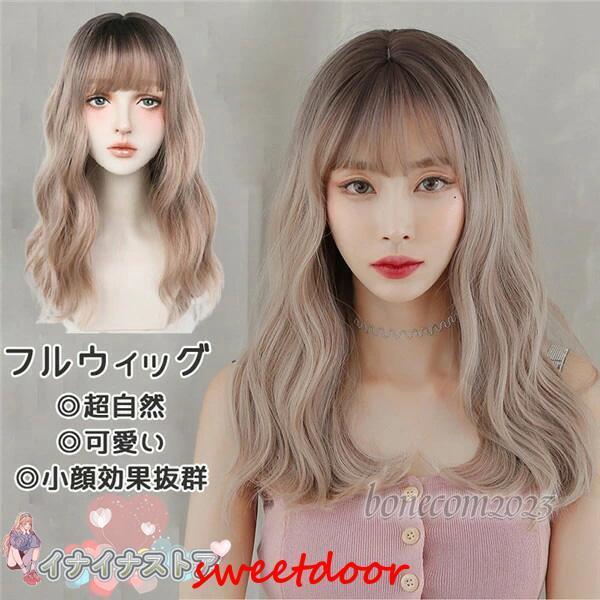 フルウィッグ ロング 自然ウィッグ 可愛い超自然 ネット付 キュート 小顔 wig かつら 小顔効果抜群 仮装 原宿 結婚式 パーティー 耐熱ウィッグ 日常用ロングウィッグ 普段使い 自然 可愛いウイッグ 耐熱ウィッグ かつら wig 前髪...