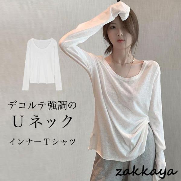 Tシャツ インナー レディース 長袖Tシャツ Uネック ゆったり カットソー 薄手 インナーシャツ インナーウェア 春秋 レイヤードコーデ トップス 白t 無地 ホワイトTシャツ 長袖 ゆるTシャツ 無地Tシャツ ホワイト 白 シンプル春秋...