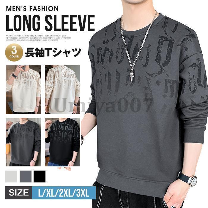 トレーナー Tシャツ トップス 長袖 カットソー メンズ 長袖Tシャツ クルーネック 丸首 シンプル カジュアル おしゃれ お洒落 春秋冬 スウェットプルオーバー16【カラー】ブラック、ベージュ、グレー【サイズ】L、XL、2XL、3XL【素...