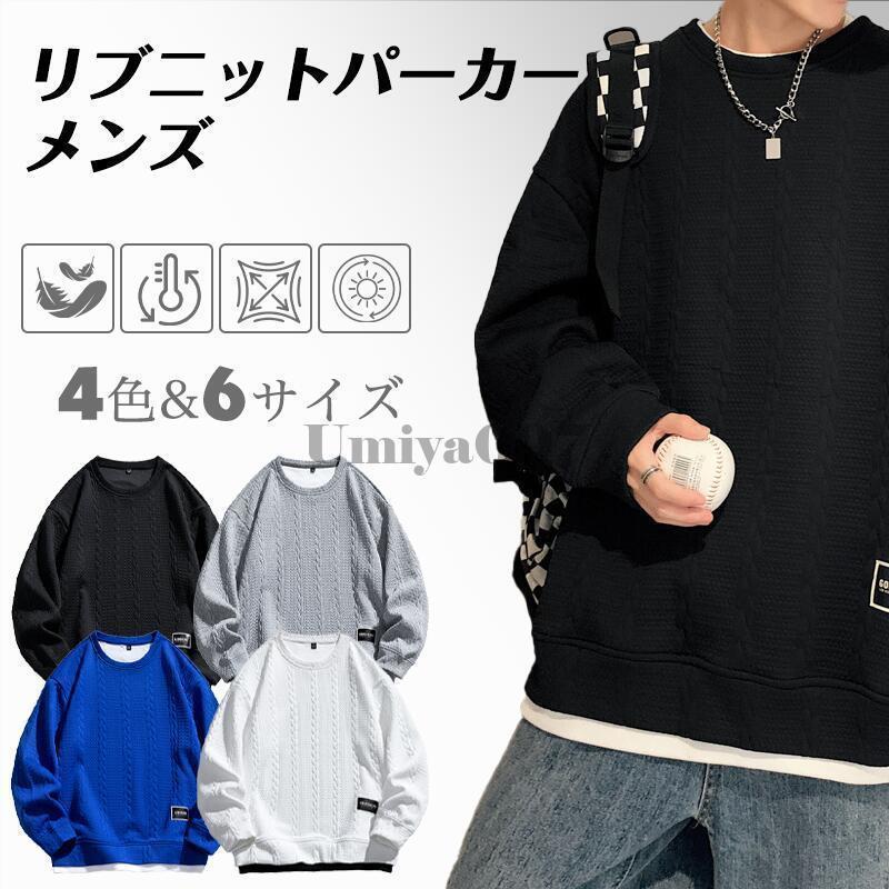 素材構成 ポリエステルカラー/サイズ ブラック　グレー　ホワイト　ブラウン　M L XL 2XL 3XL 4XL商品説明 【シンプルながらもデザイン性◎のメンズトレーナー】無地に見える表面ながら、細やかなツイストストライプが施された上品な編...