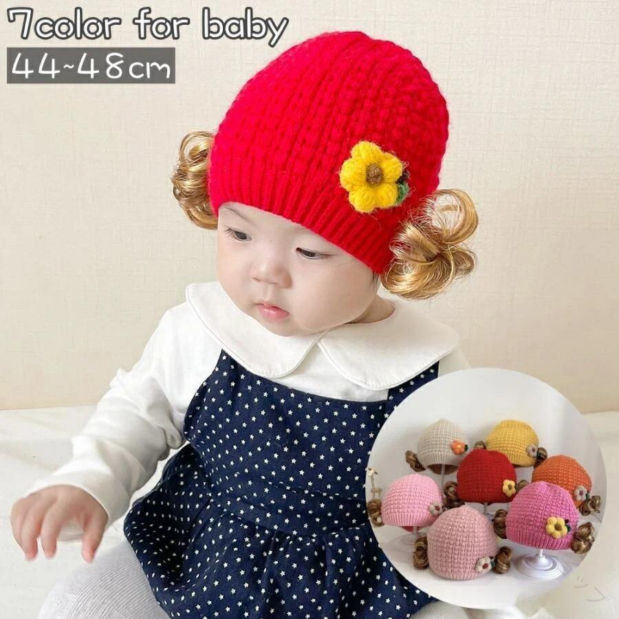 .おしゃれ な ベビー 子供用 キッズ 乳児 女の子 向け ニット帽 は カラバリ 豊富 な フラワー 花 モチーフ で ウィッグ付き の ぼうし 帽子 です。シンプル な デザイン で 防寒 あったか 性能 が 高く、寒い 季節 に 最適...