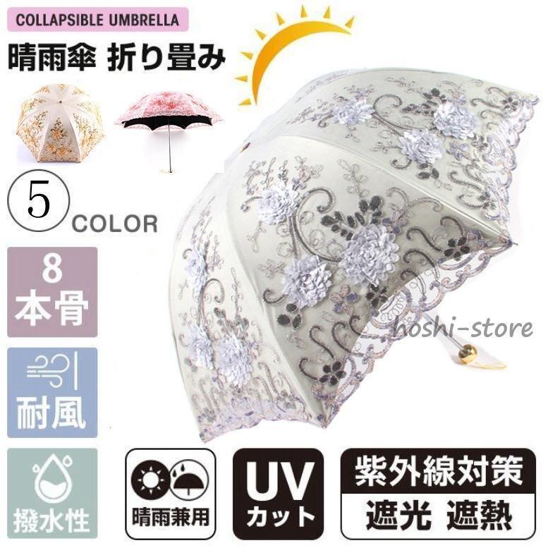 刺繍日傘 雨傘 レース 日傘 折りたたみ傘 　レディース おしゃれ 晴雨兼用 3段折りたたみ傘 花柄 レース UVカット 紫外線対策 遮光 遮熱 折りたたみ 上品 30代 40代 50代ouruola03【カラー】パープル、グレー、グリーン...
