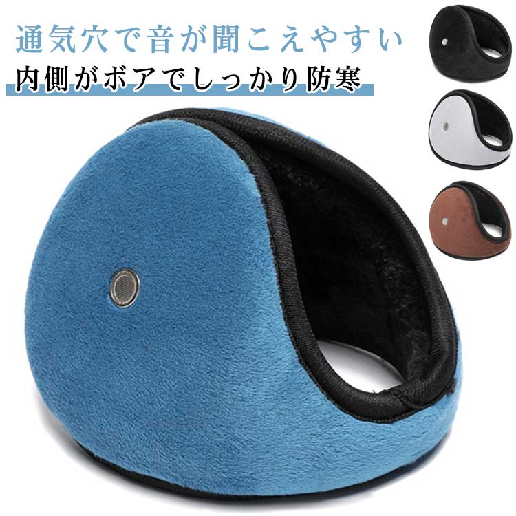 通気穴があり音が遮断されず、まわりの音が聞こえやすい。内側がボアでしっかり防寒：内側はボア素材だから風を防いで温かい。誰でも使いやすいデザイン：後ろに付けるので髪が崩れにくい。 ●製造ロットにより、細部形状の違いや、同色でも色味に多少の誤差...